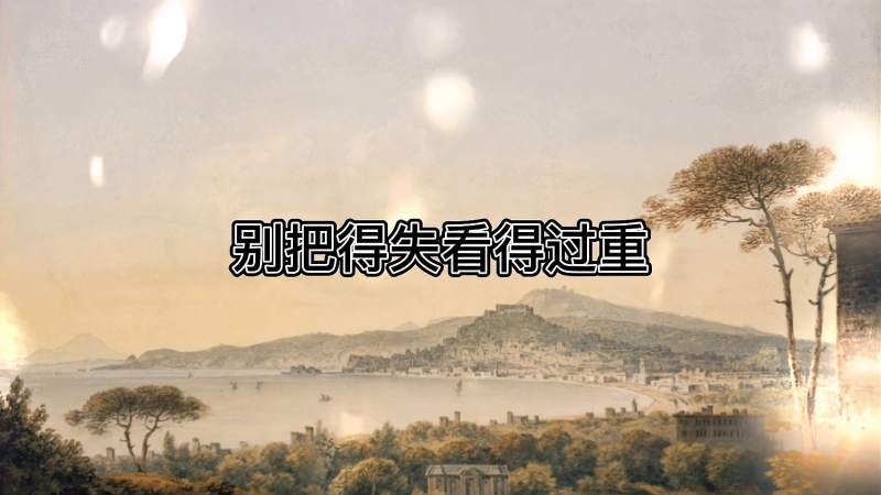 只要有坚定的意志,我们就可以去面对一切困难