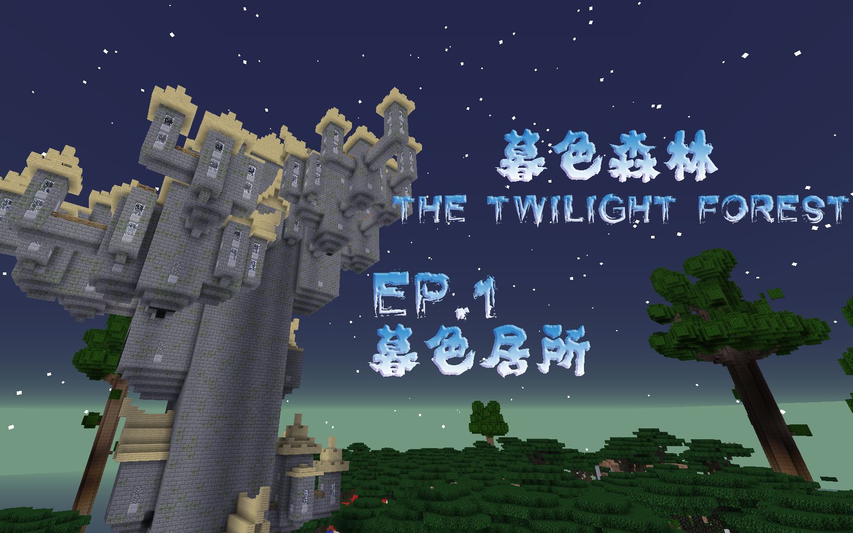 Tony《暮色森林》Ep.1 我的世界(Minecraft)