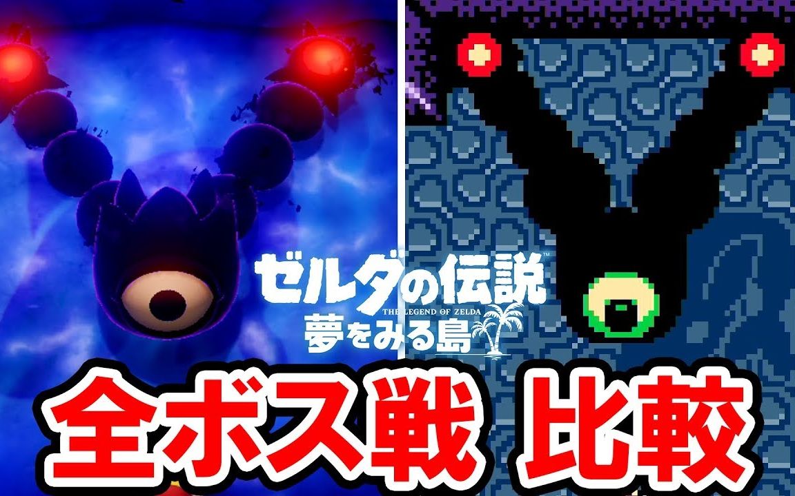 [Nintendo 任天堂]塞尔达传说织梦岛 NS GB全boss对比及攻略