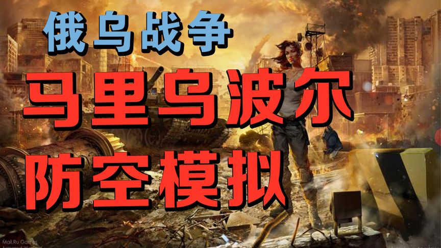 俄乌战争-马里乌波尔防空模拟