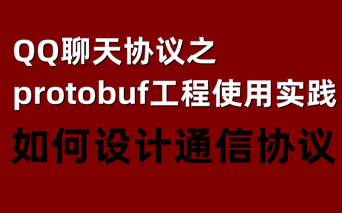 QQ聊天协议之 protobuf工程使用实践-如何设计通信协议 C/C++/Linux/...