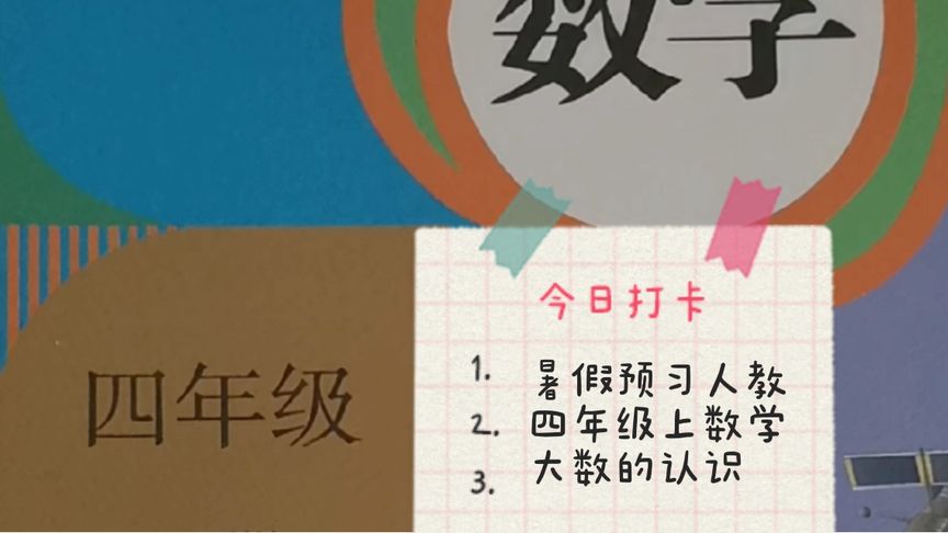 人教版小学数学四年级上,暑假预习之大数的认识。暑假一起来预习