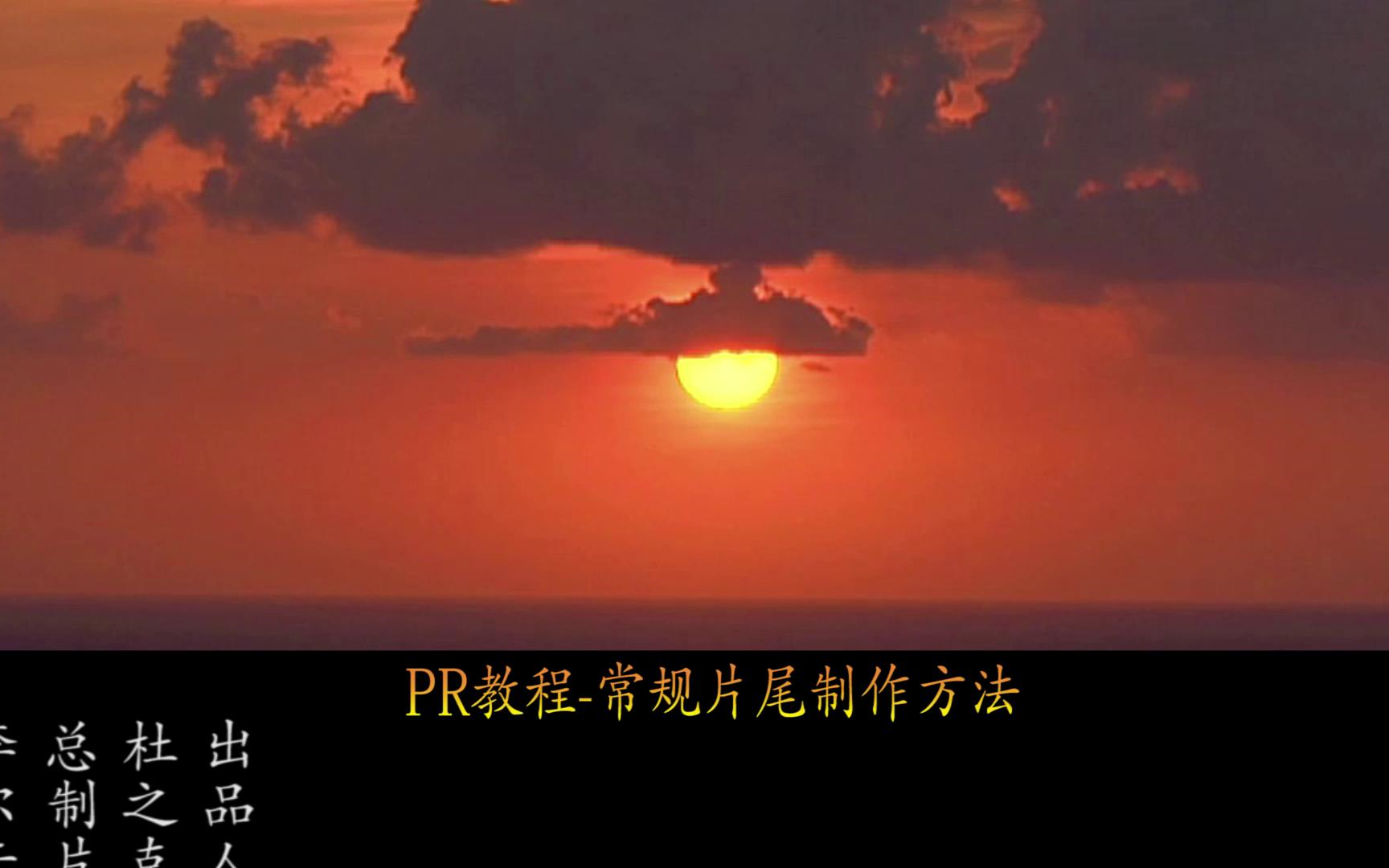 【PR教程】常规片尾效果 非常适合0基础入门的小白学习收藏哦