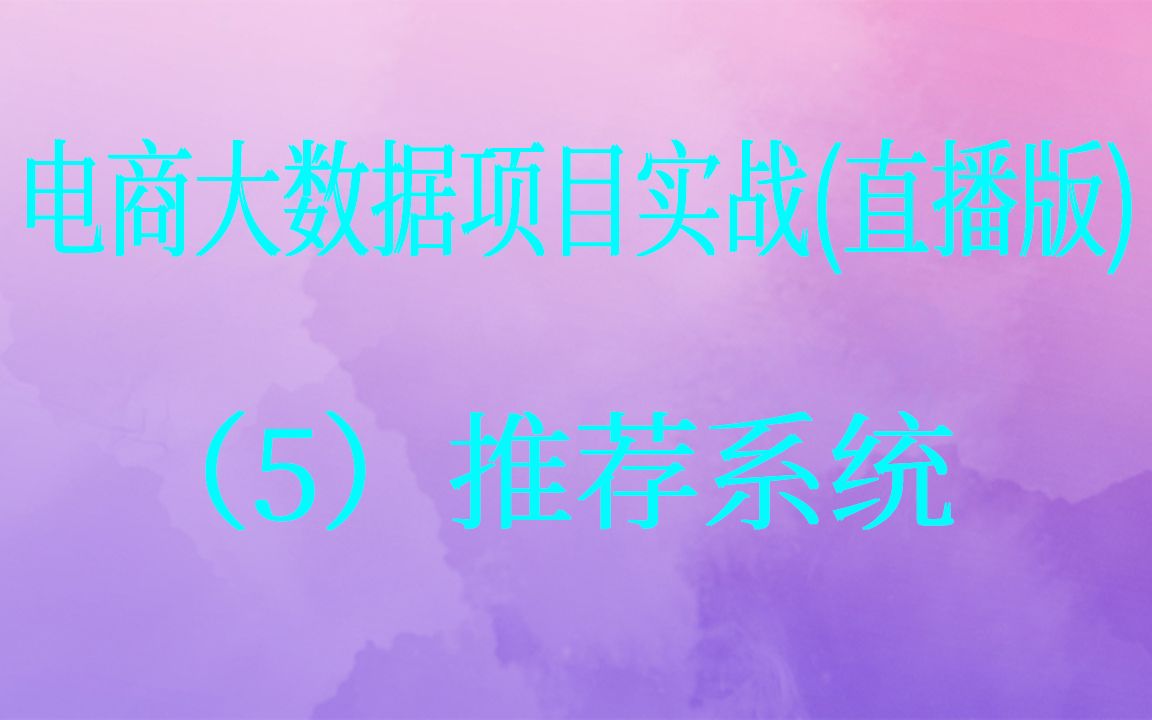 电商大数据项目实战(直播版):(5)推荐系统视频课程