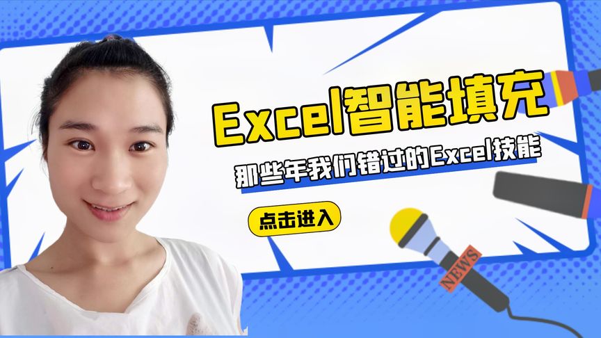 办公必备技巧:Excel智能填充,那些年你错过的神操作技能!
