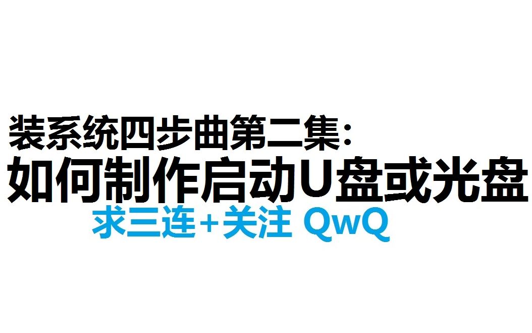 装系统四步曲第二集:如何制作启动U盘或光盘