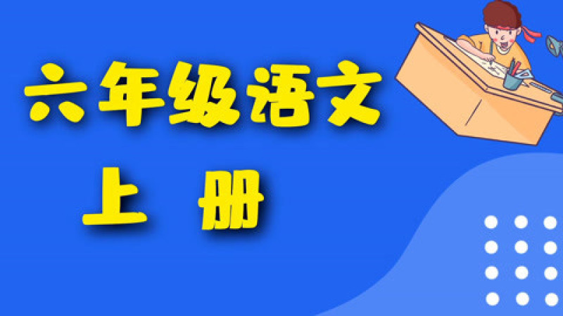 六年级语文上册部编人教 习作:变形记(第一课时)