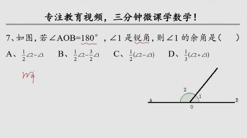 初一数学,期末考试复习题,几何图形初步,角度互补互余问题