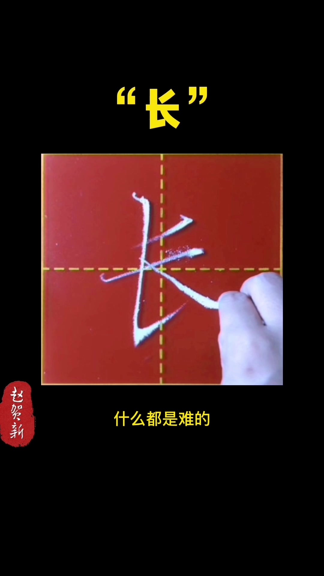 粉笔字"长"#硬笔楷书 #粉笔字 #练字 #楷书 @抖音艺术 @抖音小助手