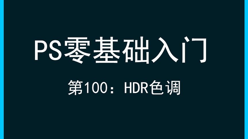 ps零基础学习第100课:HDR色调的实践操作和使用原理