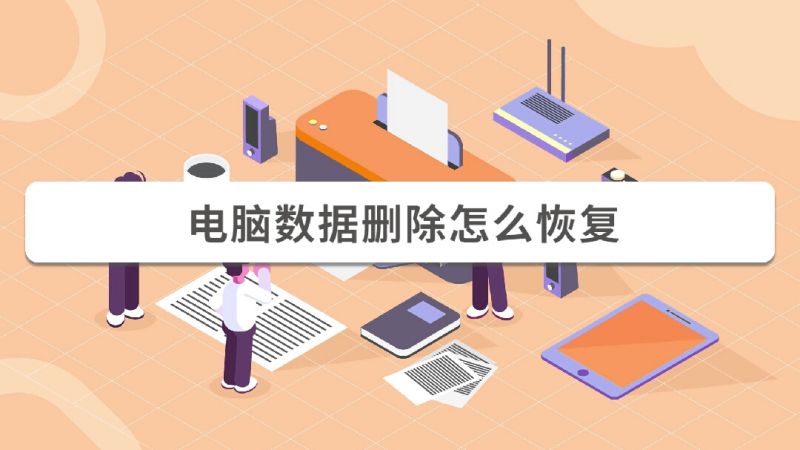 电脑数据删除怎么恢复,看了就会的方法