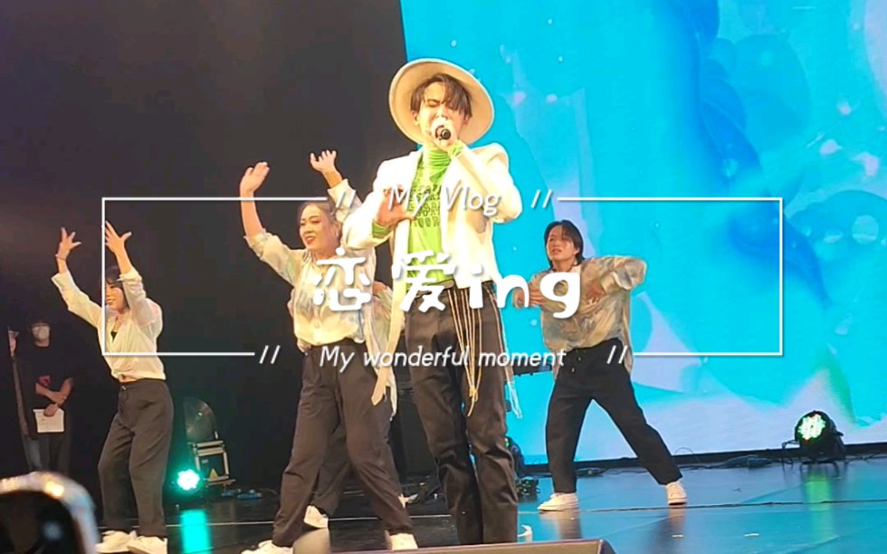 【檀健次】1004live《恋爱ing》舞台右侧饭拍很混乱常出画自留