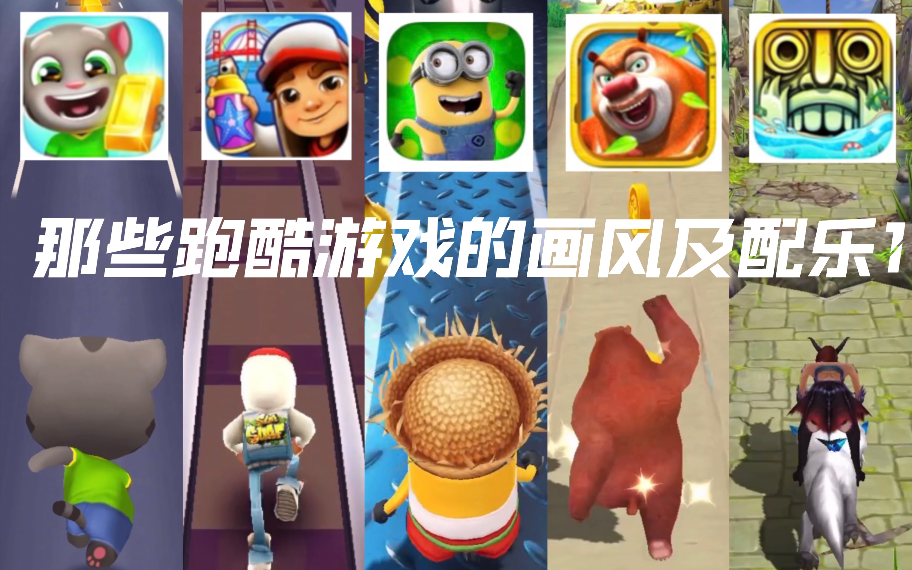 【跑酷游戏】那些跑酷游戏的画风及配乐1(汤姆猫跑酷、地铁跑酷、...