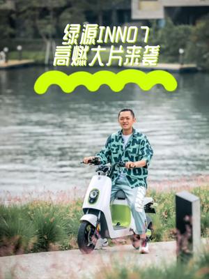 点击收看高燃大片,和绿源液冷电动车INNO7一起探索未知,追寻热爱。
