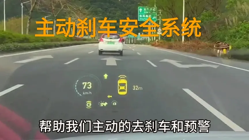 为国产点赞,我们身边汽车行业黑科技。汽车主动刹车安全系统!