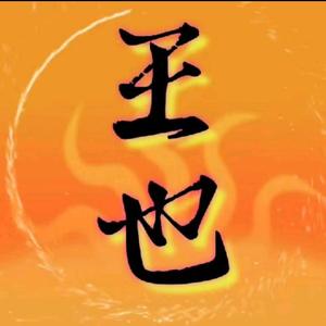 王也素材库 
