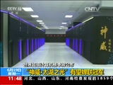 [新闻直播间]世界超级计算机榜单将公布:“神威·太湖之光”有望蝉联...
