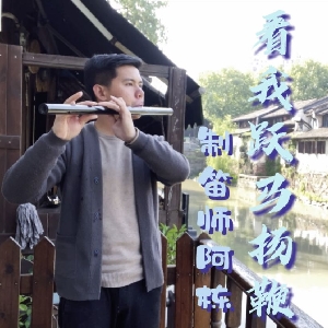 制笛师阿栋 