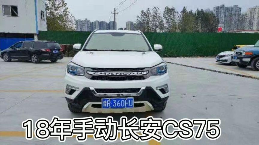 18年手动长安cs75: