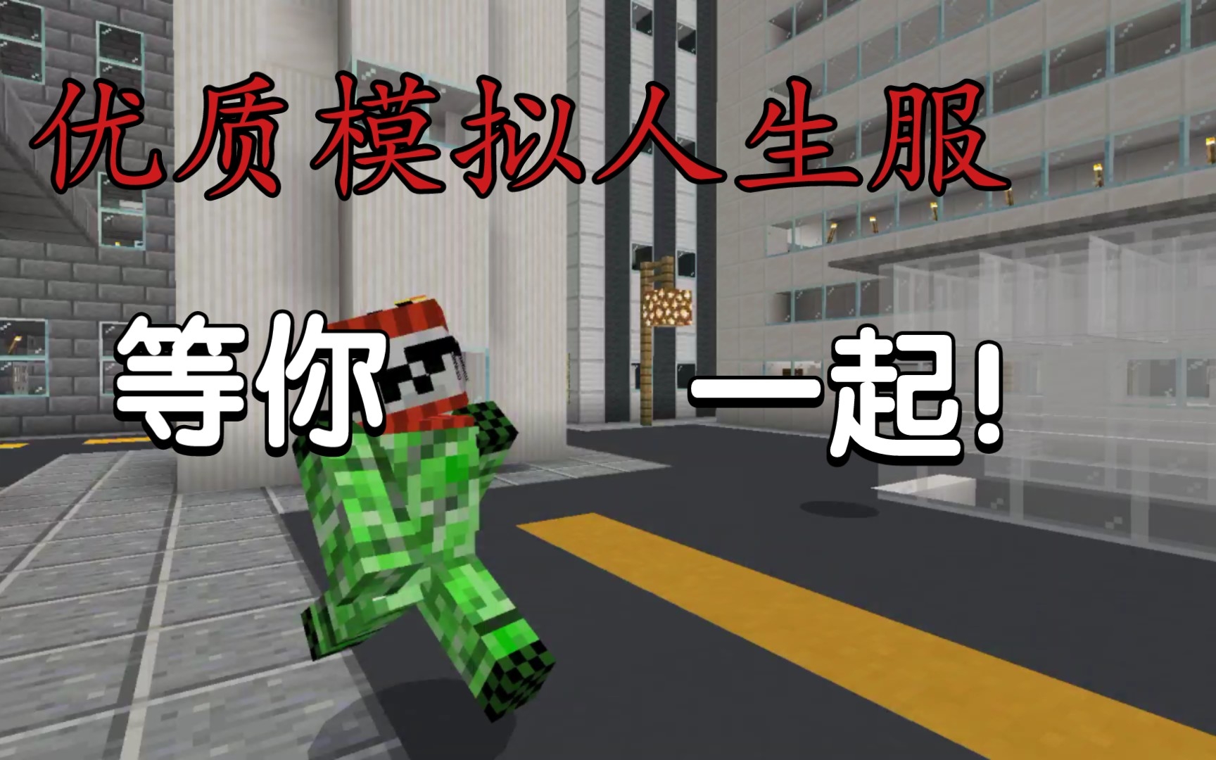 我的世界优质模拟人生服,不优质来找我!