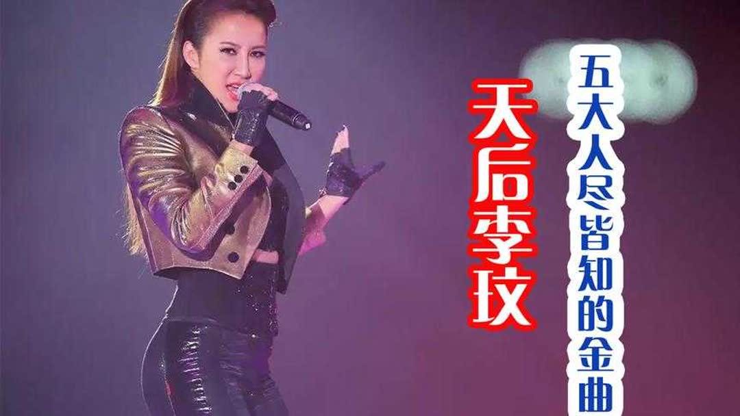 天后李玟五大金曲:首首脍炙人口燃炸全场,《滴答滴》无法超越