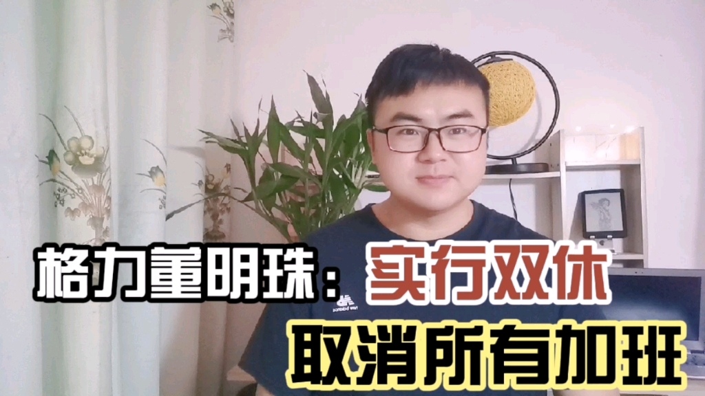 实名羡慕!格力董明珠:实行双休,取消所有加班!