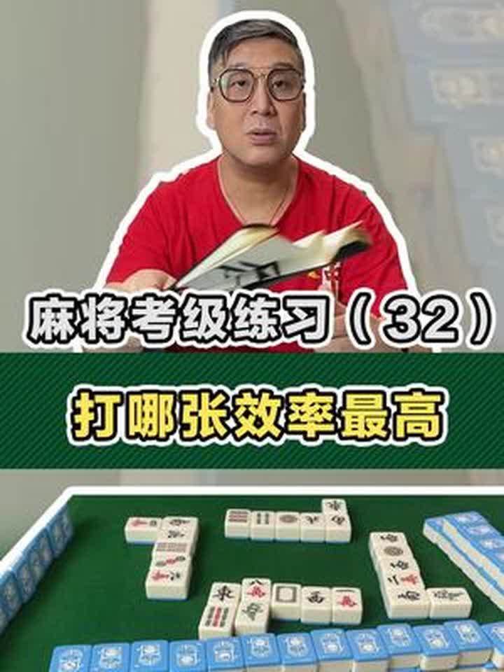 麻将考级模拟题,这手牌打哪张效率最高?麻将 打麻将 小麻将解心宽