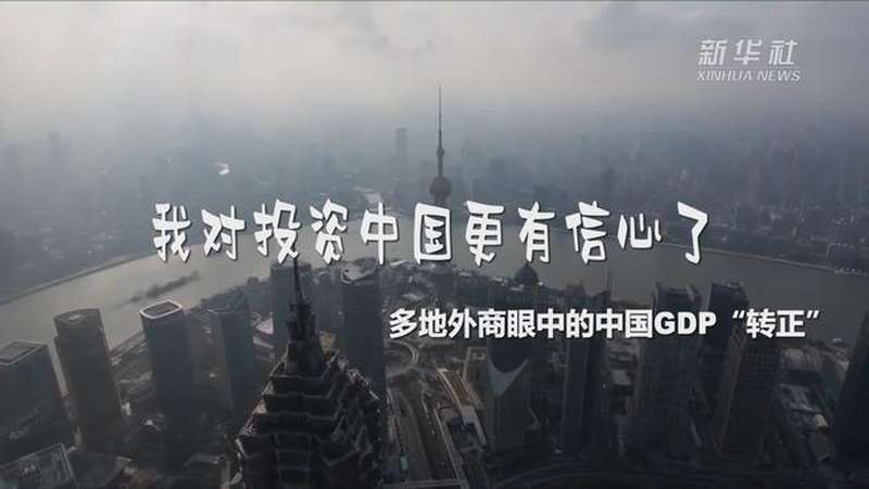 “我对投资中国更有信心了”——多地外商眼中的中国GDP“转正”