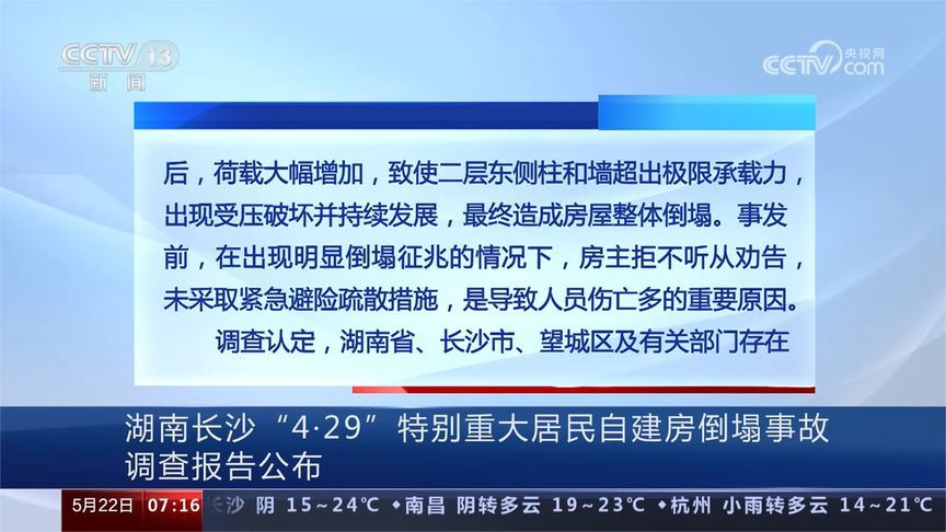 湖南长沙"4·29"特别重大居民自建房倒塌事故调查报告公布