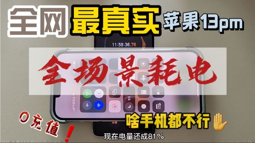 iPhone 13 Pro Max iOS 15.02一天24小时全场景耗电测试(一)