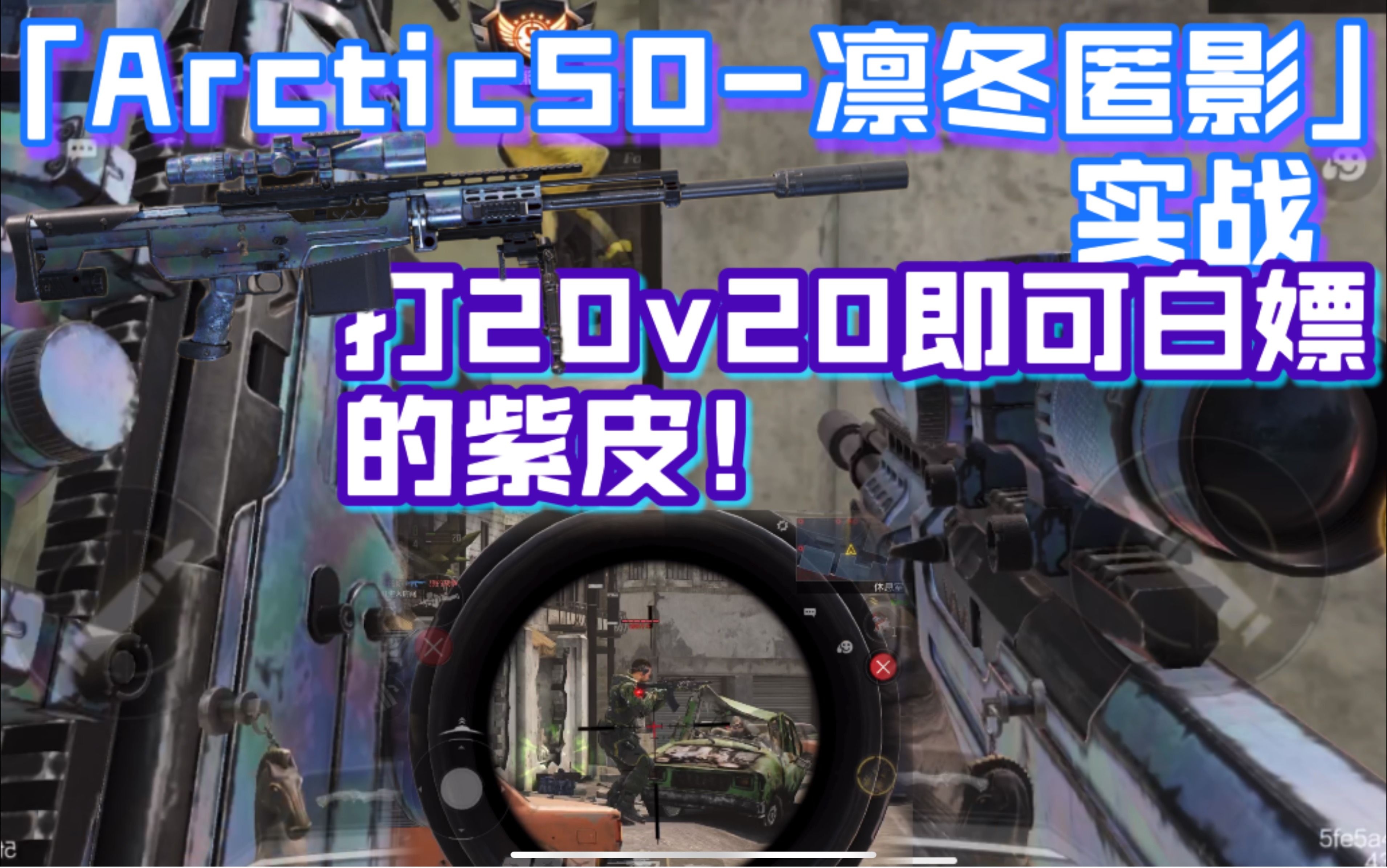 【使命召唤手游】紫皮「Arctic50-凛冬匿影」实战!只要和好友一起打...