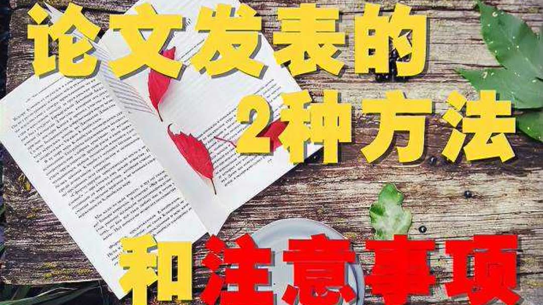 刊大师:论文发表的2种方法和注意事项
