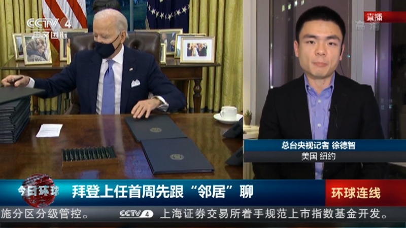 [今日环球]拜登上任首周先跟“邻居”聊