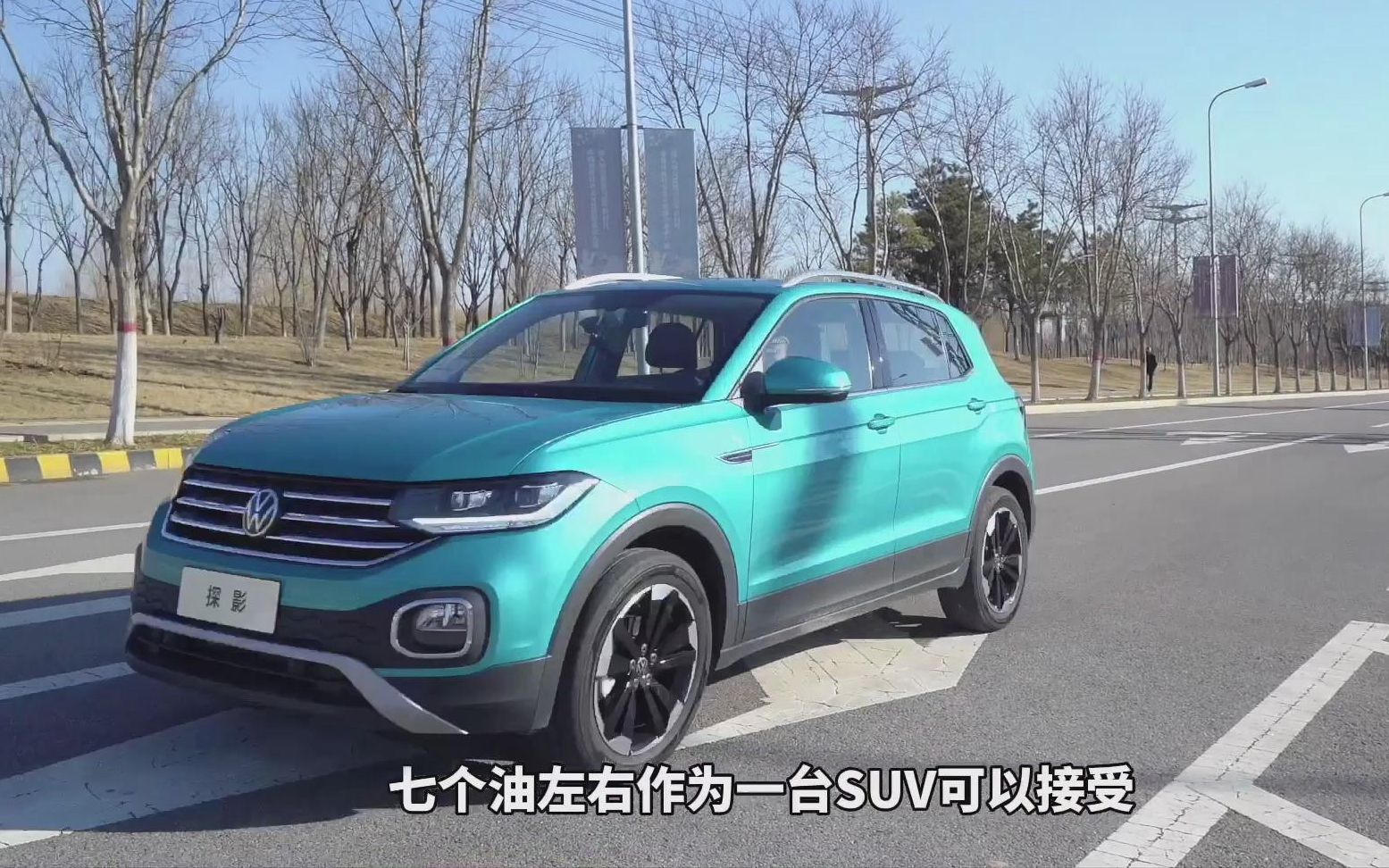 有乐趣的SUV 一汽-大众探影