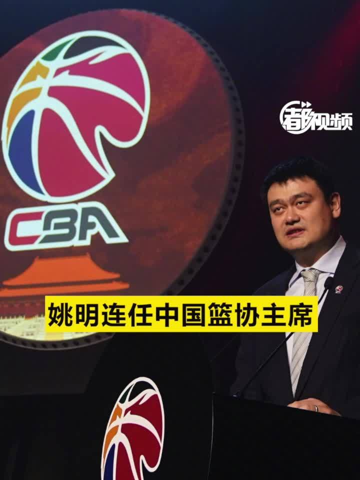 ...协会17日以线上形式召开换届会议,姚明连任中国篮球协会主席。 #姚明