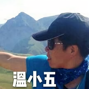 温小五 