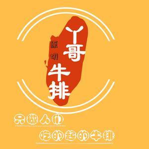 丫哥街头牛排 