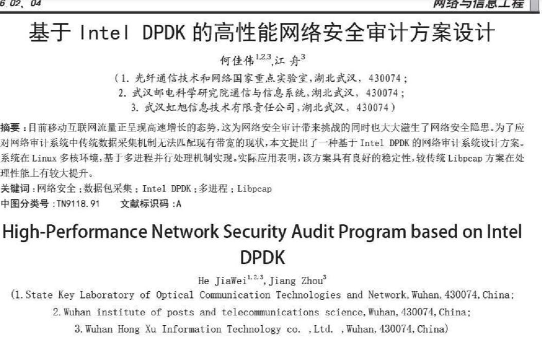 结巴练朗读18分钟:基于Intel DPDK的高性能网络安全审计方案设计