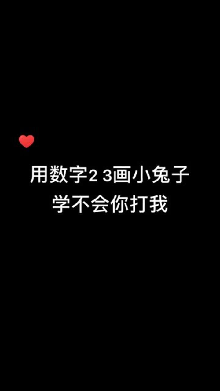 用数字画小兔子简笔画 简笔画 儿童画