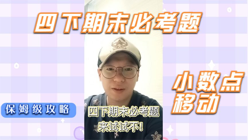 四下数学必考题,小数点移动解题方法