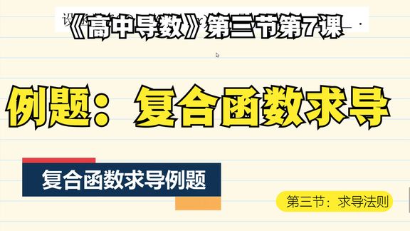 《高中数学微课》【第三节第7课】例题:复合函数求导数