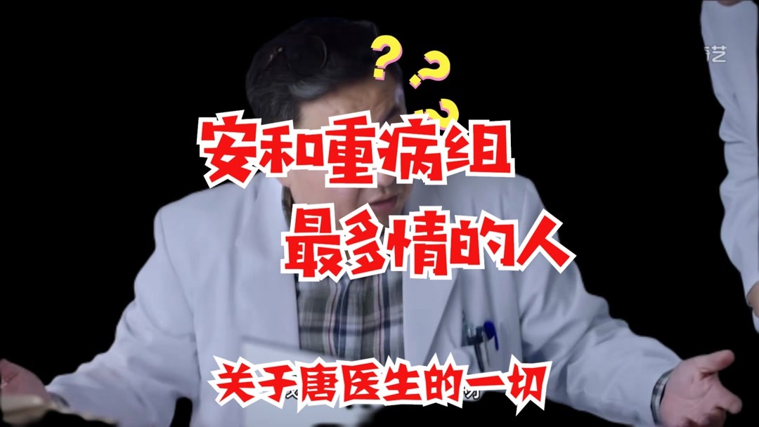 《关于唐医生的一切》:没想到安和重病组最多情的人是他