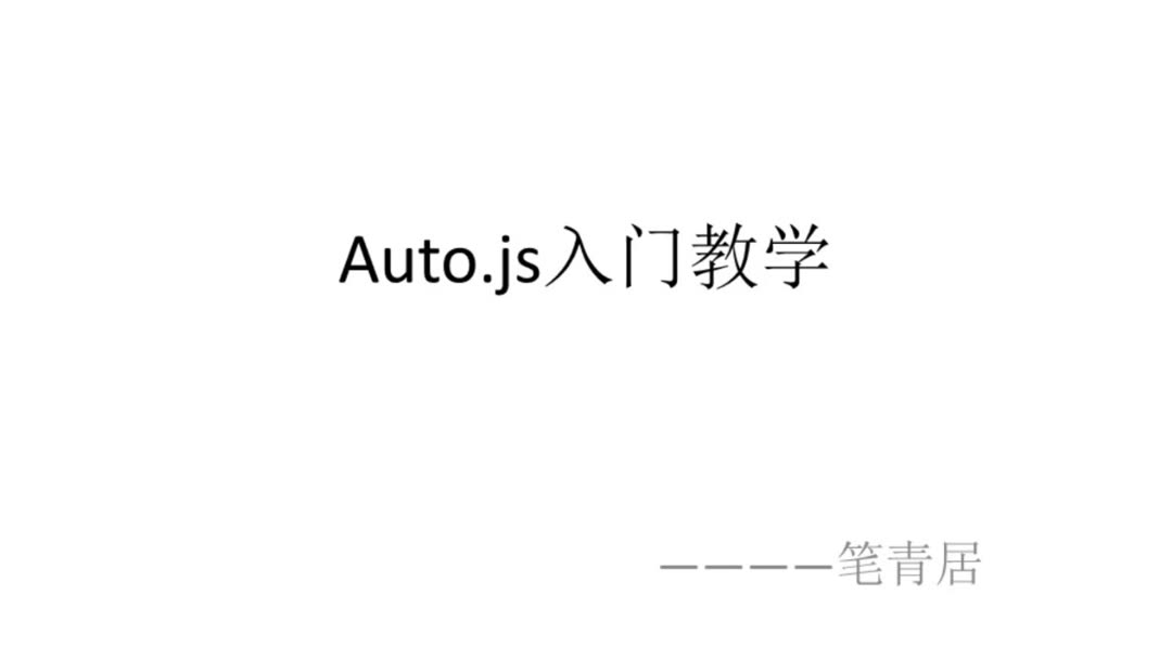 AutoJs入门教学第三章第五节