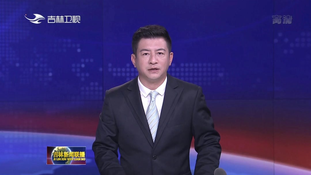 国家发展改革委与美在华跨国企业高层圆桌会暨地方对接会·吉林站举行