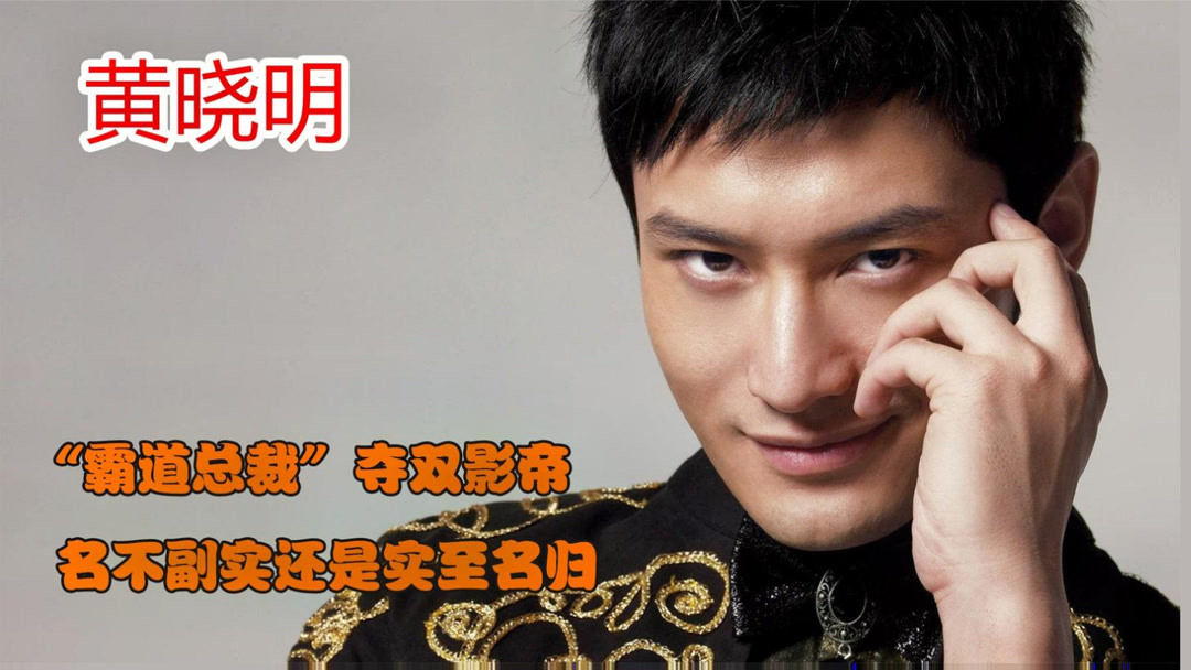 黄晓明:“霸道总裁”夺双影帝,名不副实还是实至名归?