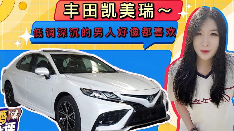 最新丰田凯美瑞,一定要来看看!