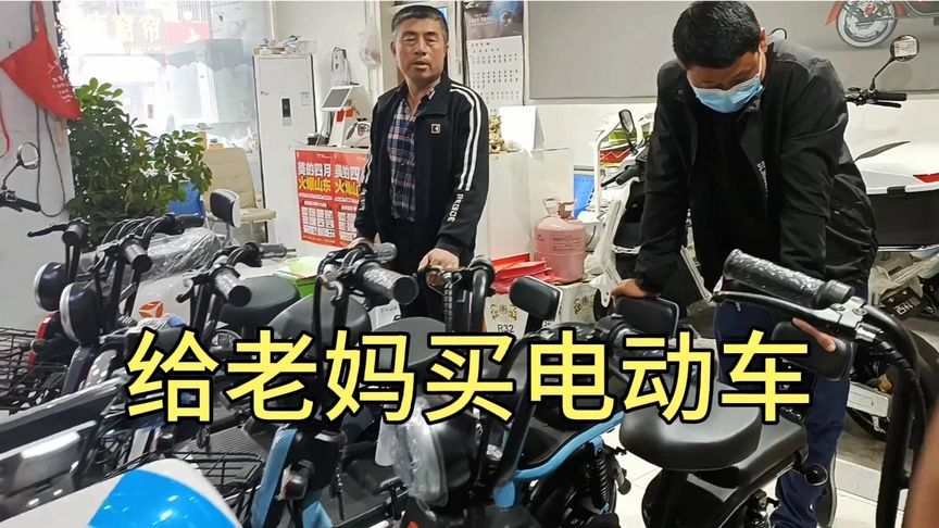 农村夫妻给老妈花两千多买电动车,看看买的啥样式的?