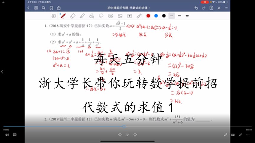 每天五分钟 浙大学长带你搞定 初中数学提前招 代数式的求值1