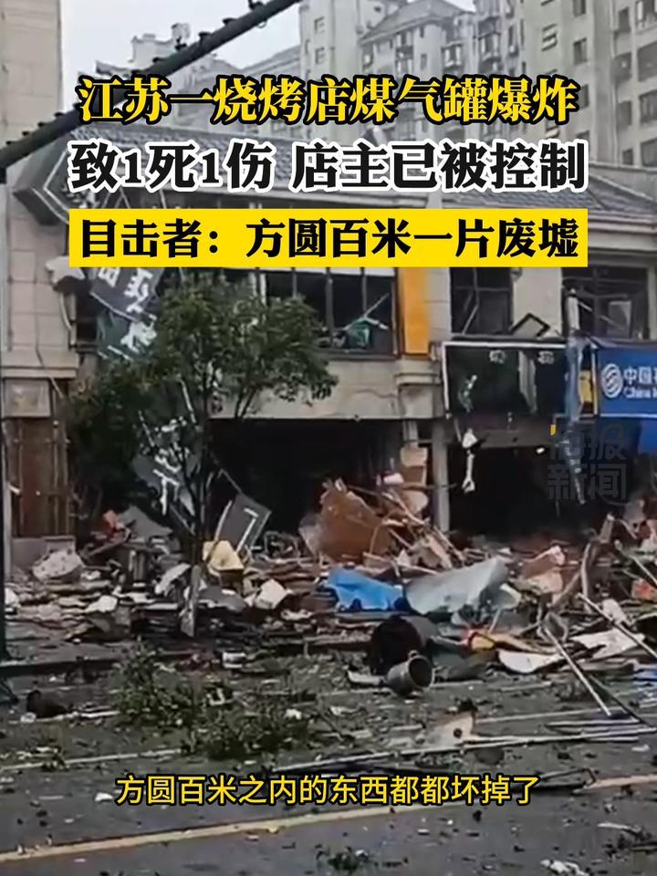 江苏一烧烤店发生煤气罐爆炸事故致1死1伤,店主已被控制。#江苏一...