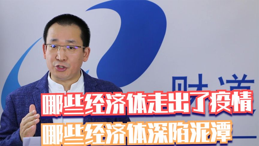 最新数据:哪些经济体经济走出疫情?哪家经济体深陷泥潭?